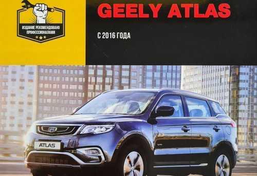Книга Geely Atlas с 2016 г/в