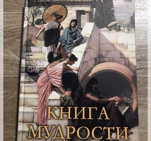 Давтян, А. Книга Мудрости