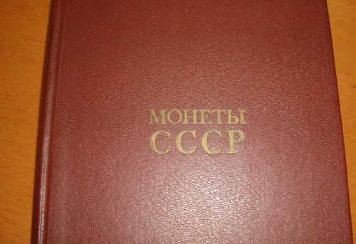 Щелоков А.А. Монеты СССР. 1989 год