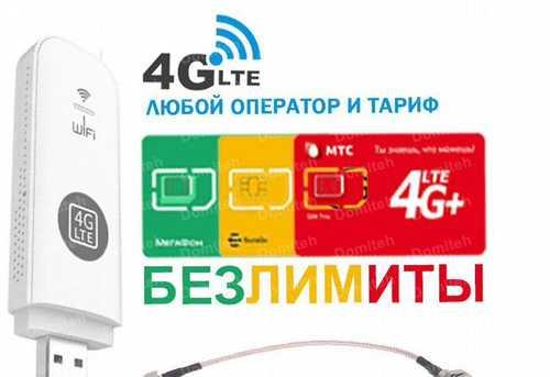 Безлимитный Интернет под 4G модем и роутер PRO