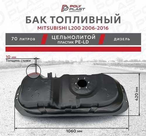 Топливный бак Mitsubishi L200 2006-2016
