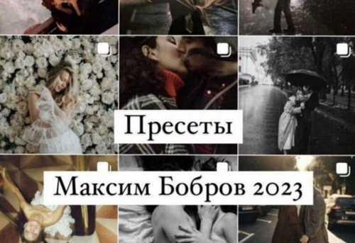 Пресеты Максим Бобров 2023