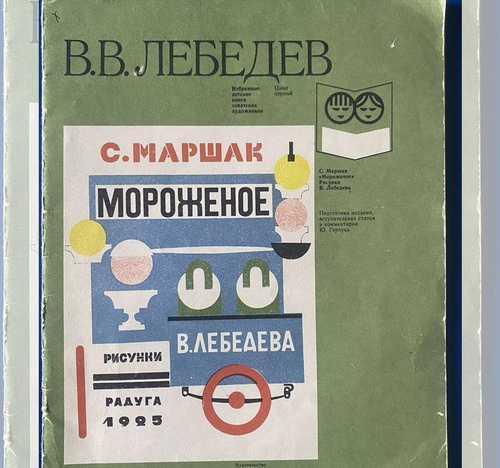 Маршак Мороженое 1925-1974