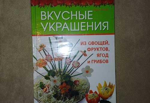 Книга по созданию украшений из овощей и фруктов