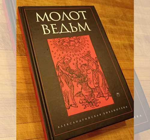 Книга Молот ведьм