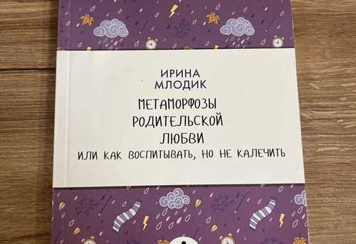 Книга Ирина Млодик