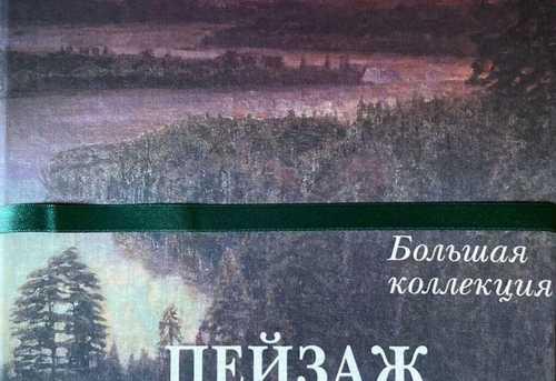 Новый подарочный альбом русской живописи