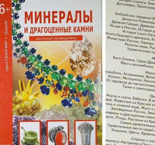 Книга Минералы и дракоценные камни