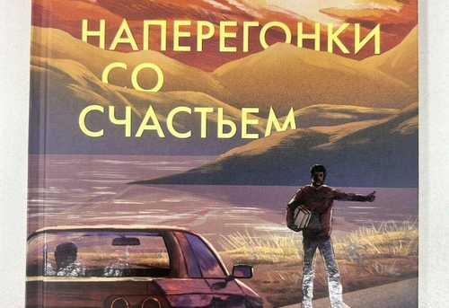 Книга "наперегонки со счастьем"