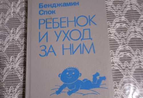 Книга Бенджамин Спок, Ребёнок и уход за ним