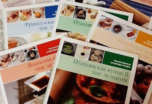 Серия книг "Кулинарные шедевры мира"