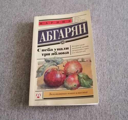 Наринэ Абгарян "С неба упали 3 яблока"