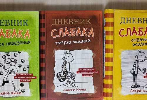 Книги "Дневник слабака"