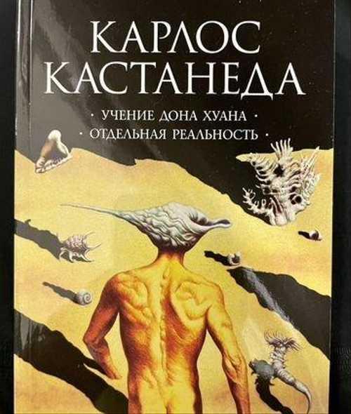 Книга Карлос Кастанеда