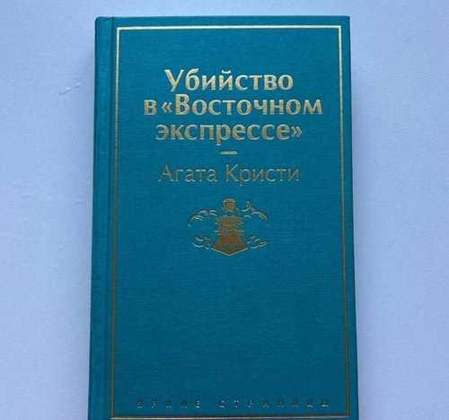 Книга "Убийство в восточном экспрессе"