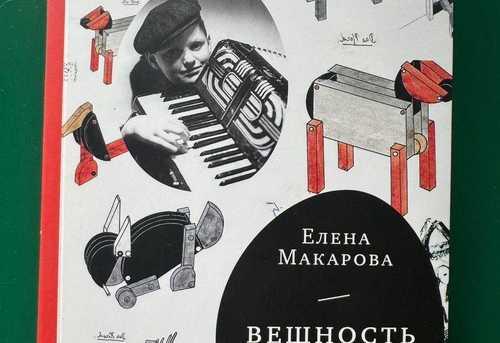 Книга «Вещность и вечность»