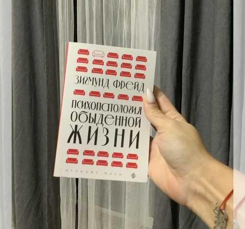 Фрейд психопатология обыденной жизни