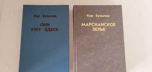 Кир Булычев "Марсианское зелье"; "Они уже здесь"