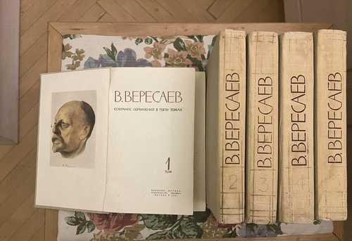 Вересаев В.В. собрание сочинений в 5 томах 1961 г