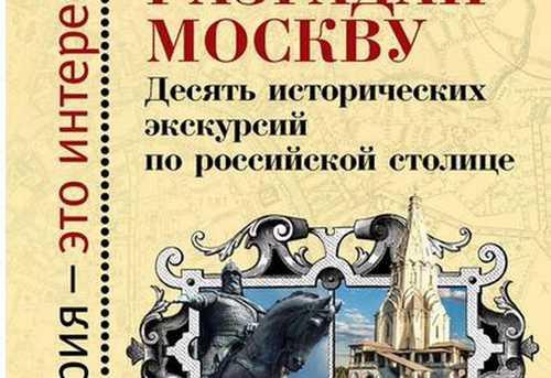 Книга. Разгадай Москву. А. Васькин. Новая