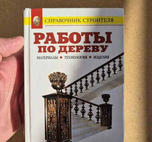 Книга "Работы по дереву", справочник строителя