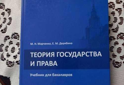 Теория государства и права М.Н. Марченко