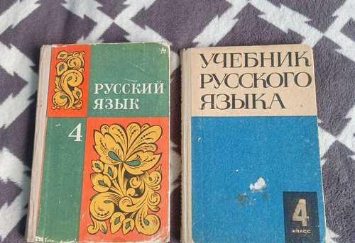 Русский язык учебники 4 класс