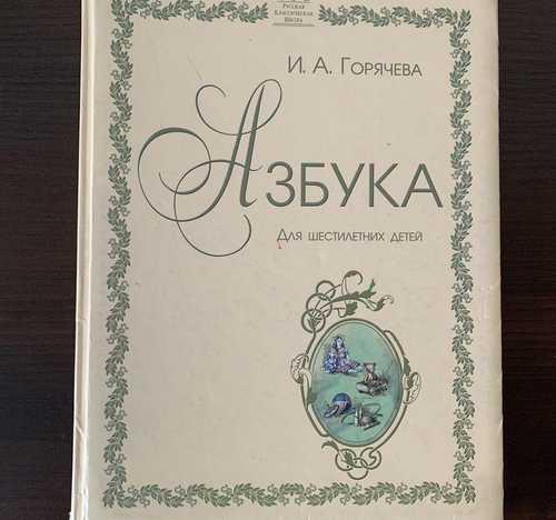 Азбука (Горячева И.А «Русская классическая школа»)