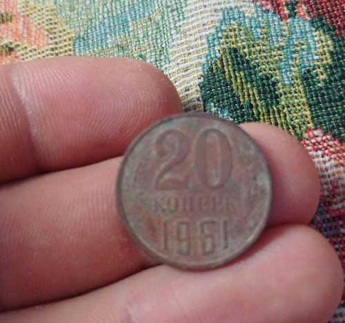 Монета 20 Капеек 1961 г