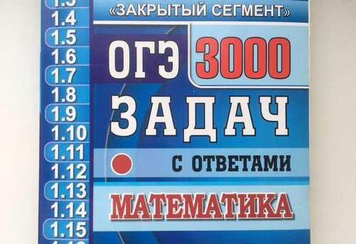 Сборник ОГЭ 3000 задач по математике