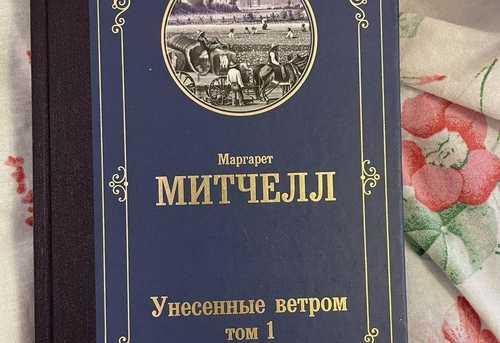 Книга Маргарет Митчелл Унесенные ветром том 1