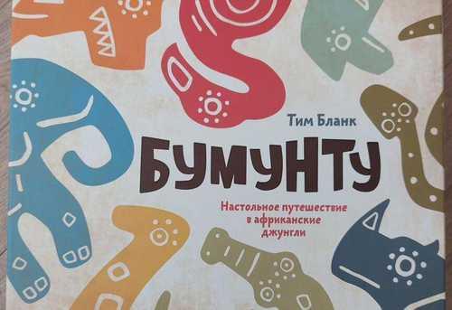 Настольная игра Бумунту (Bumuntu)