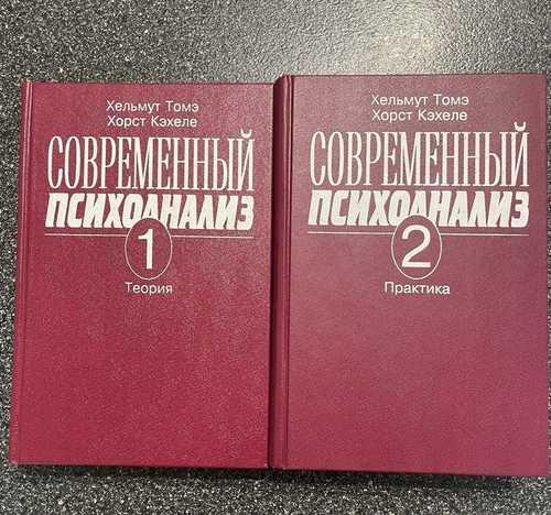 Томэ Кэхеле Современный психоанализ 2 тома
