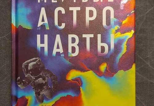 Джефф Вандермеер. Странная птица. Мертвые астронав