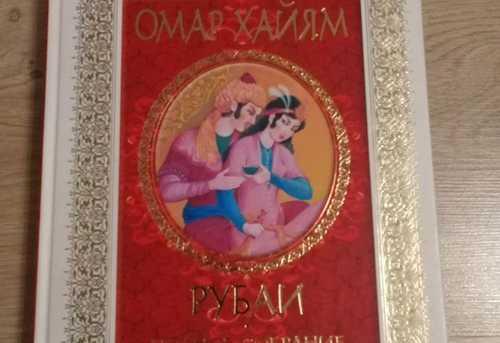 Книга. Омар Хайям. Рубаи
