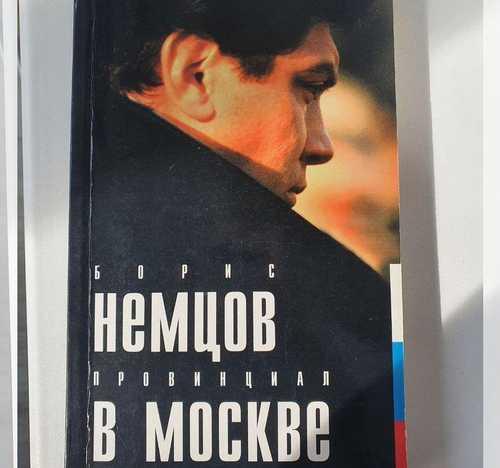 Борис Немцов. Провинциал в Москве
