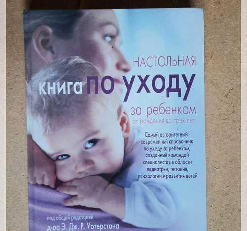 Книги по уходу за ребенком