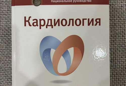 Руководство по кардиологии 2022 г
