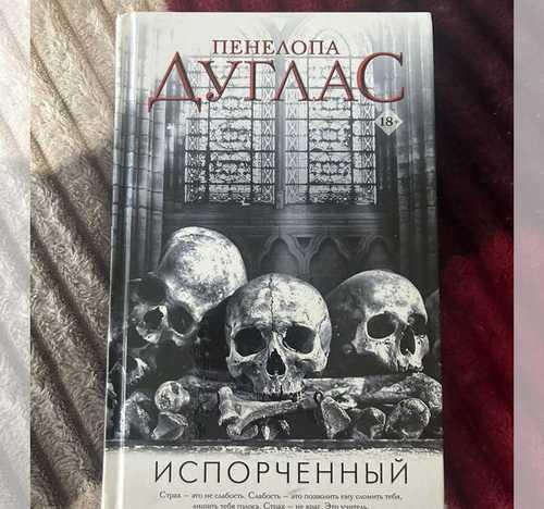 Книга "испорченный" Пенелопа Дуглас