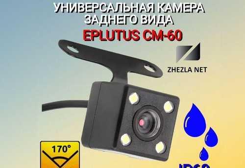 Универсальная камера заднего вида Eplutus CM-60