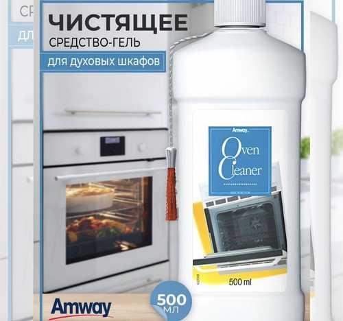 Amway Чистящее средство-гель для духовых шкафов