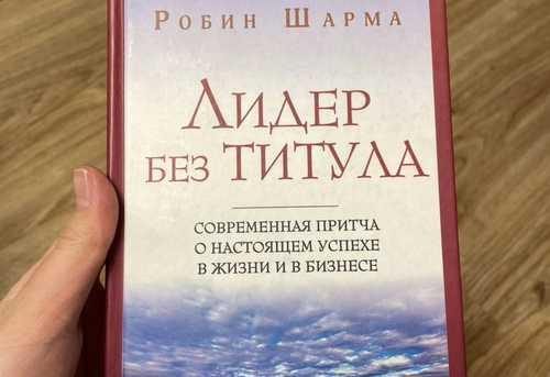 Робин Шарма "лидер без титула"