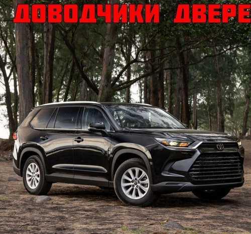 Доводчики дверей Toyota Highlander 2024