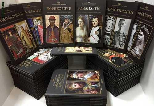 Великие династии мира. Полная коллекция 50 книг