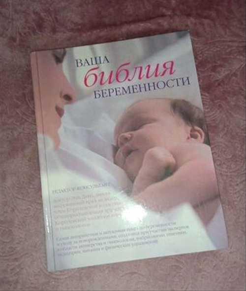Ваша библия беременности