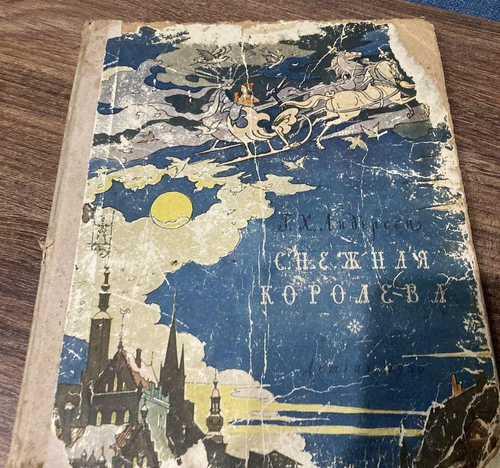 Андерсен, Снежная королева, Алфеевский, 1956г