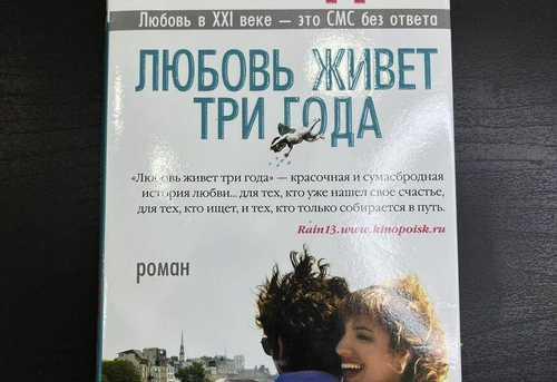 Любовь живет три года