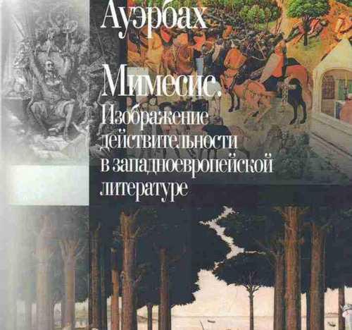 55917 Ауэрбах Эрих Мимесис. Изображение действительности в западно-европейской литературе 2021