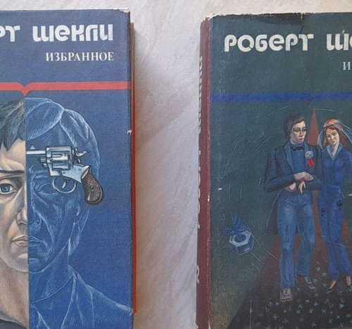 Роберт Шекли Избранное в 2х томах