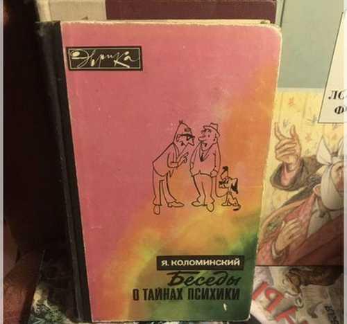 Коломинский Я.Л. Беседы о тайнах психики